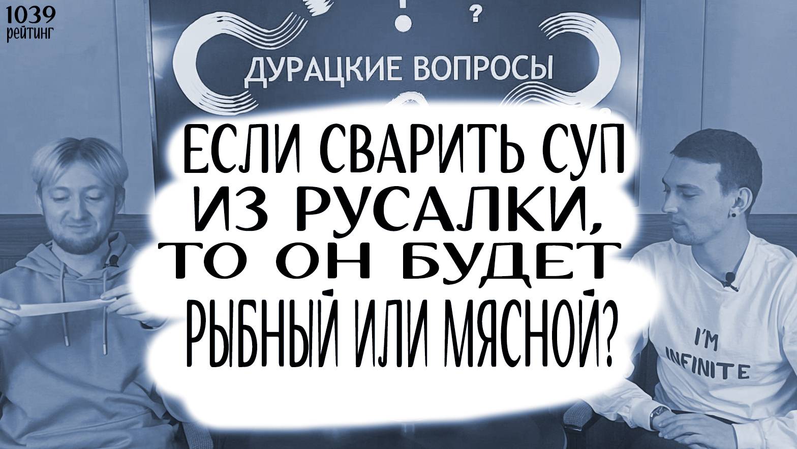 Если сварить суп из русалки, то он будет рыбный или мясной? / ДВ#1