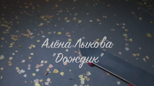 Алёна Лыкова "Дождик"