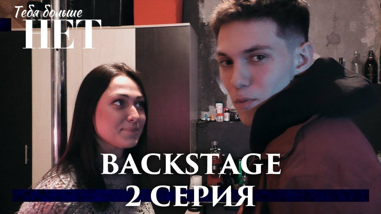 Тебя больше нет. Backstage - 2 серия (Отрывки со съёмок фильма)