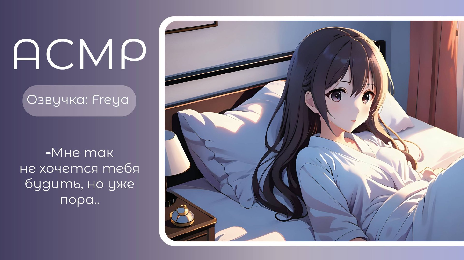 ASMR RP/АСМР- Твоя девушка будит тебя утром. Озвучка- Freya. sw-asmr.
