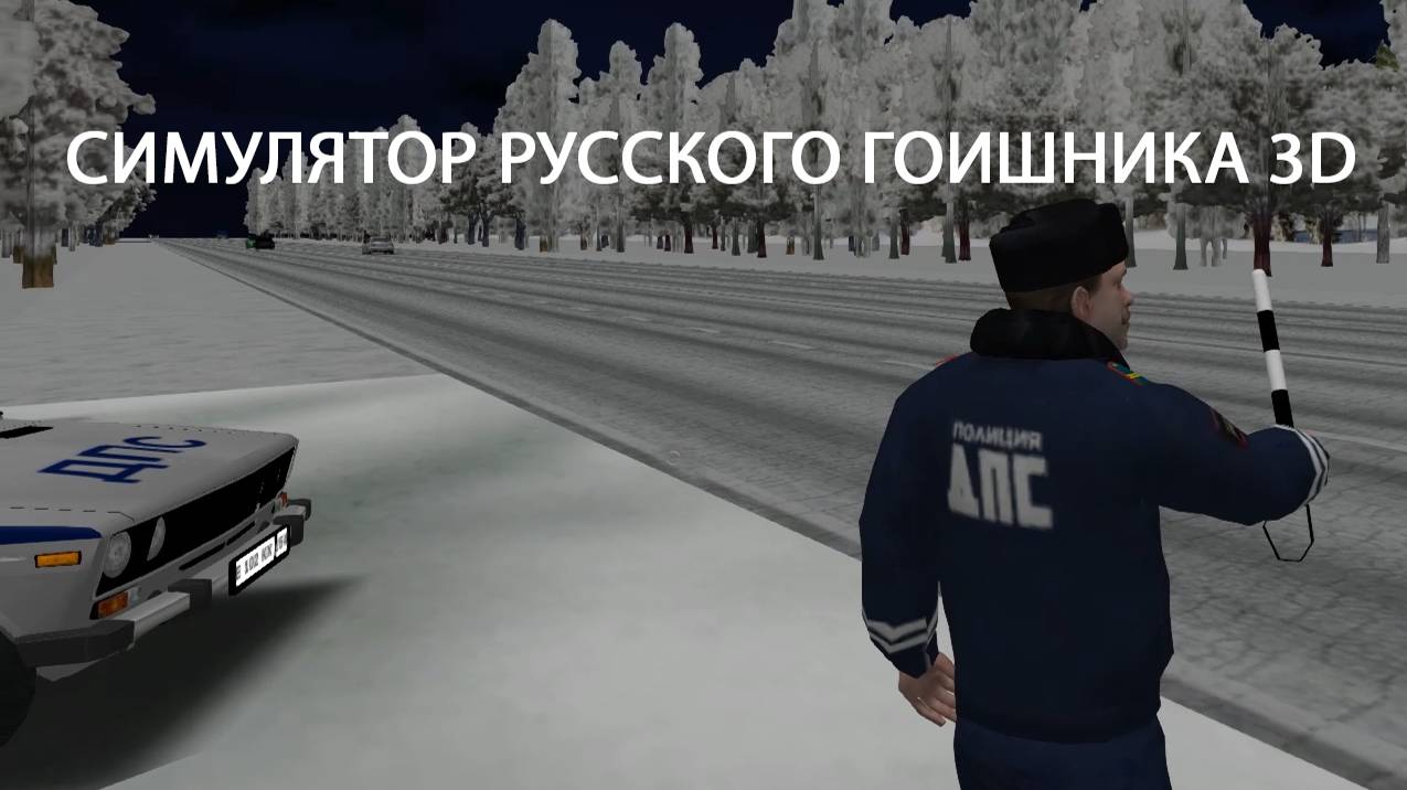 Симулятор Русского Гаишника 3D (ВСЕХ ОТТОРМОЖУ)