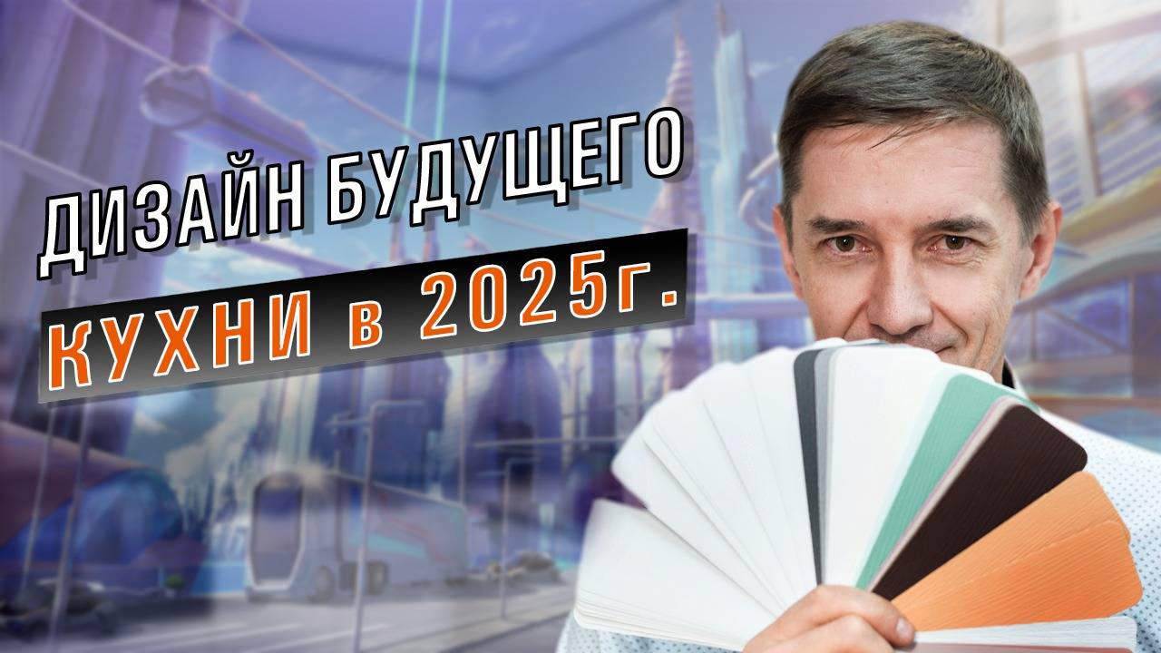 Как выбрать кухню в 2025 году? Какие стили и тренды в кухонной мебели будут актуальными.