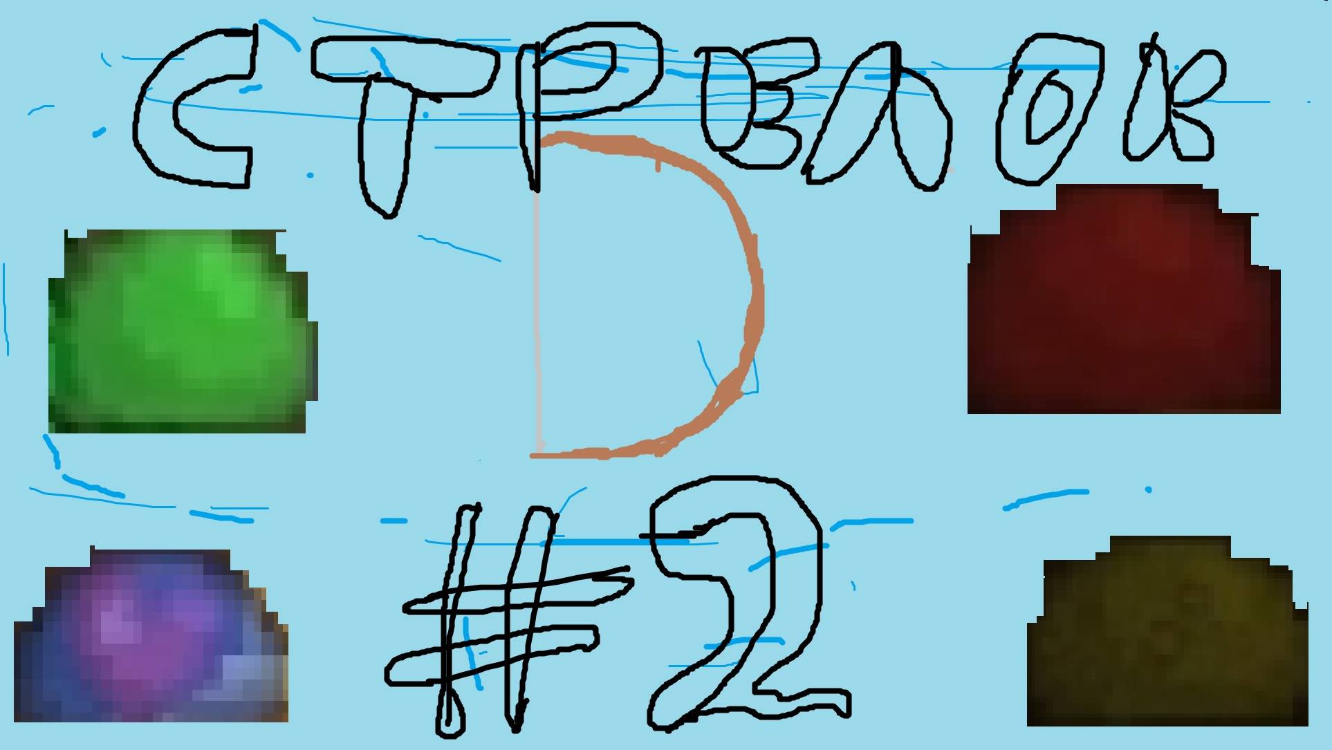Тупые слизни!!! Terraria за стрелка 2.
