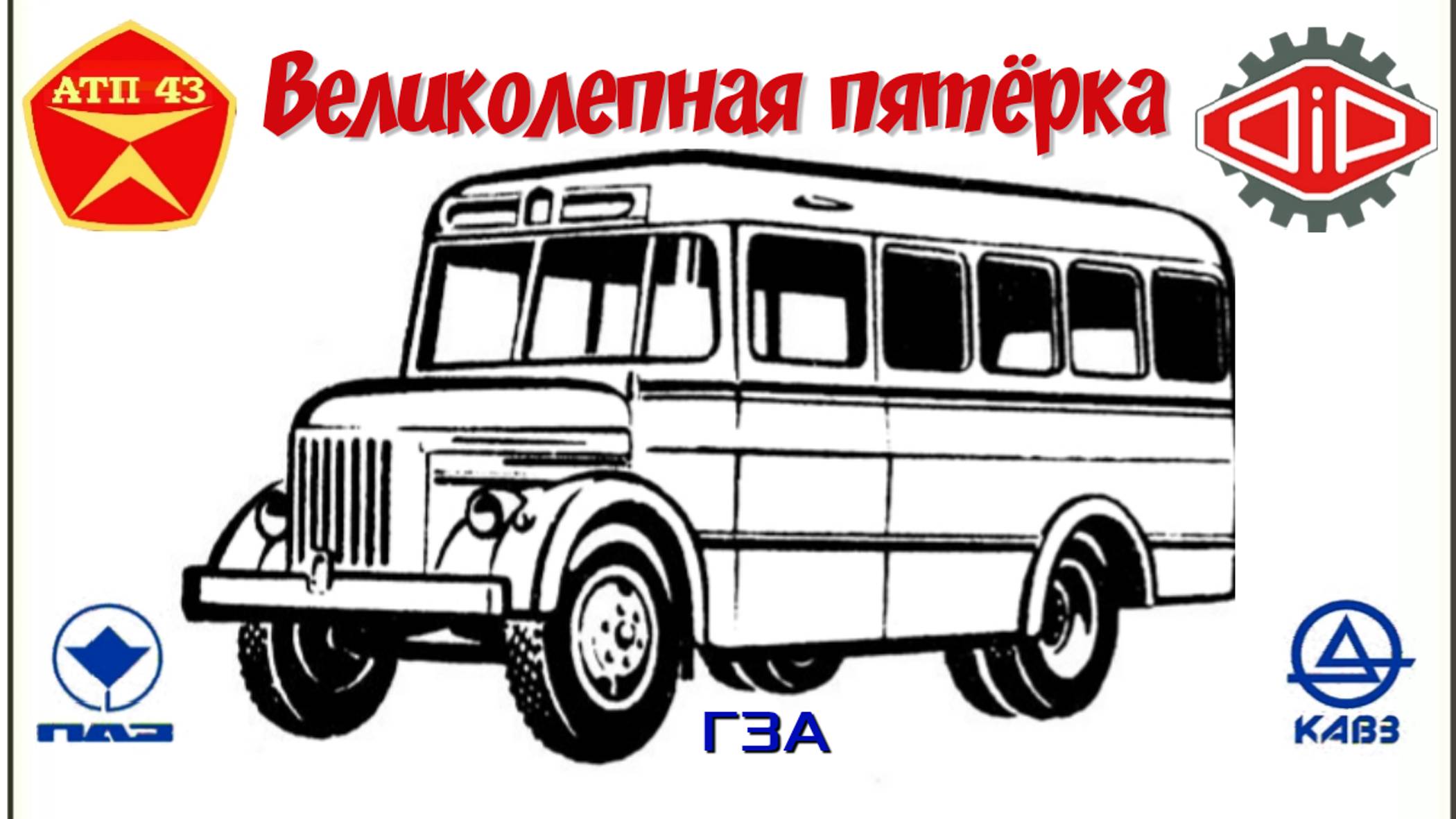 Великолепная пятёрка🔹️DiP models🔹️651-е  ПАЗ, ГЗА, КАвЗ