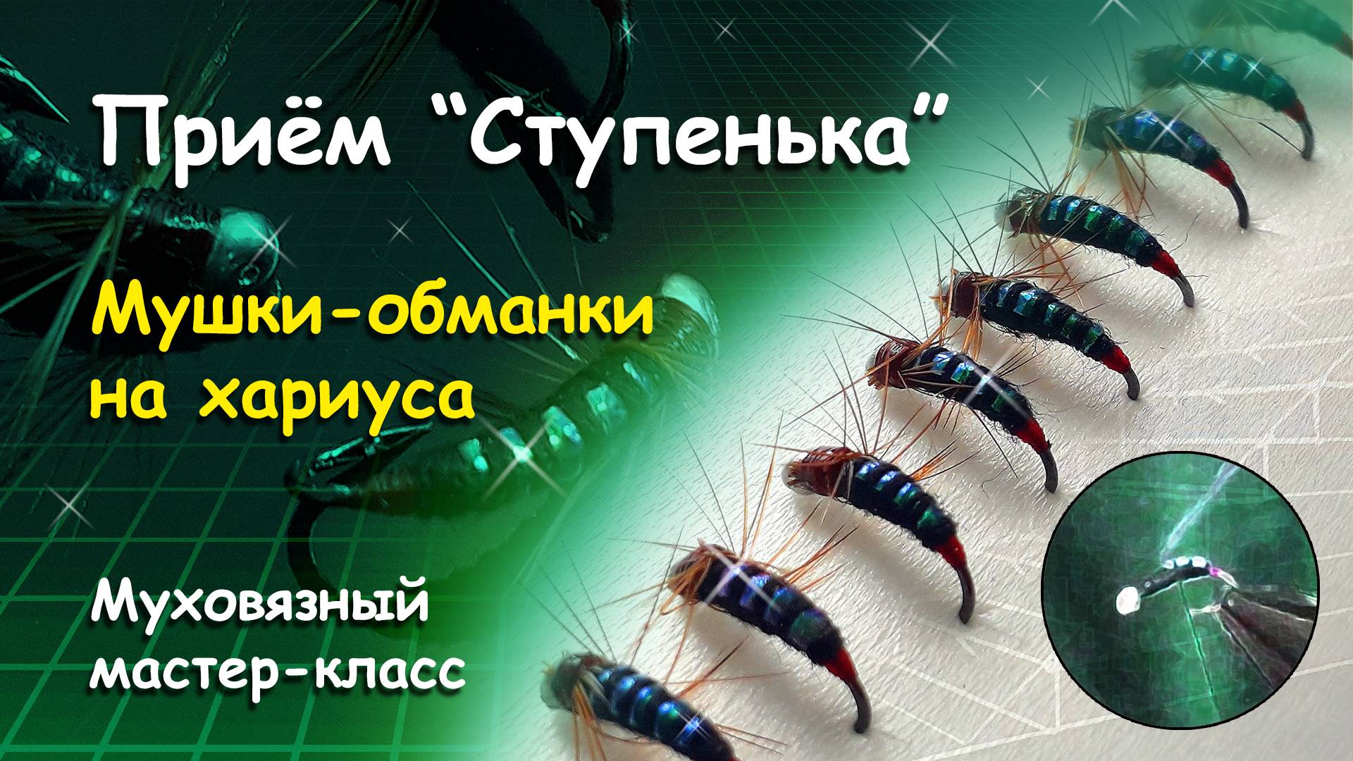 Мушки-обманки на хариуса. Муха зеленая обыкновенная. Прием "ступенька".
