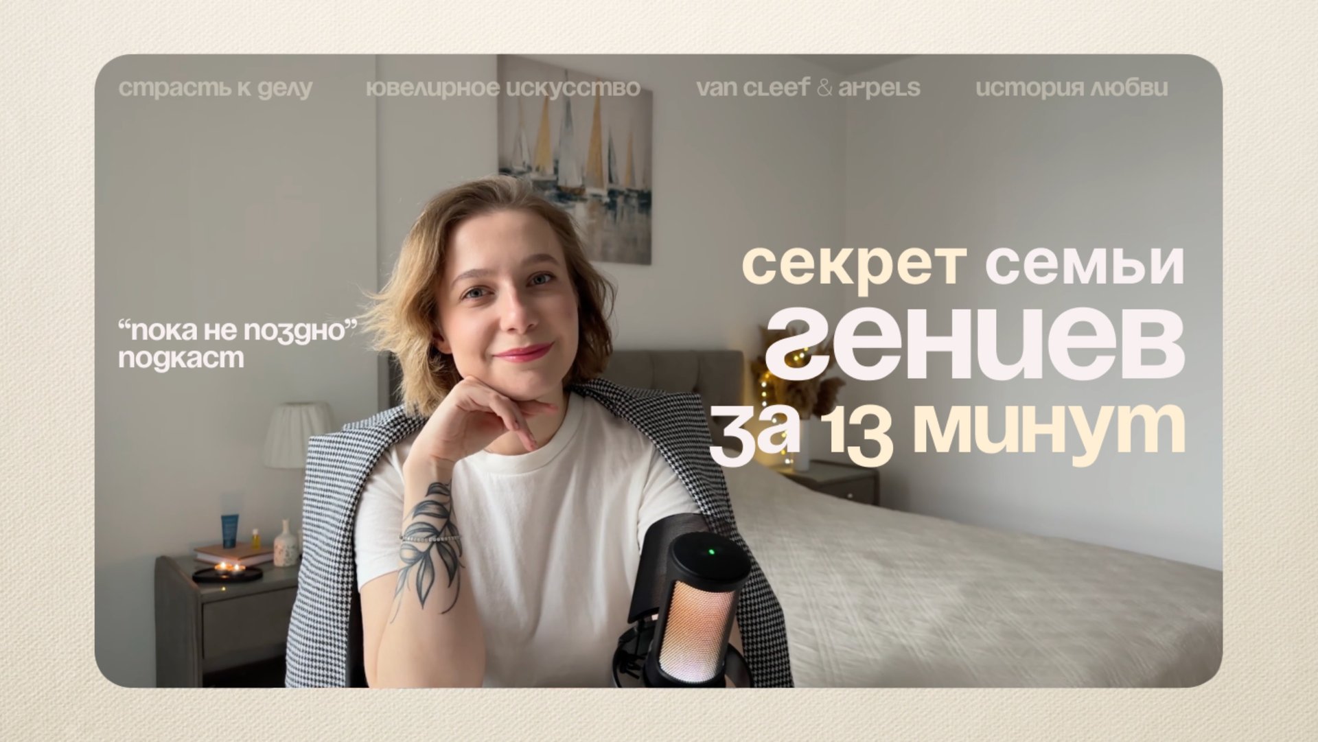 Как 1 навык изменит твою жизнь. Van Cleef & Arpels | Подкаст «Пока не поздно»