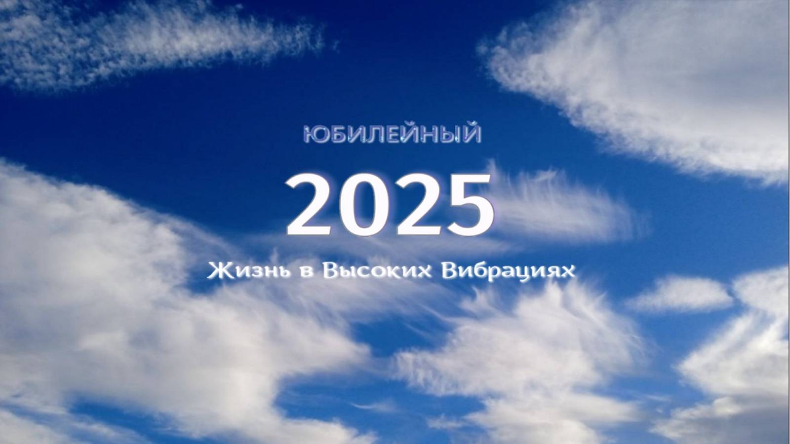 Юбилейный 2025🙌✨💎💫😊