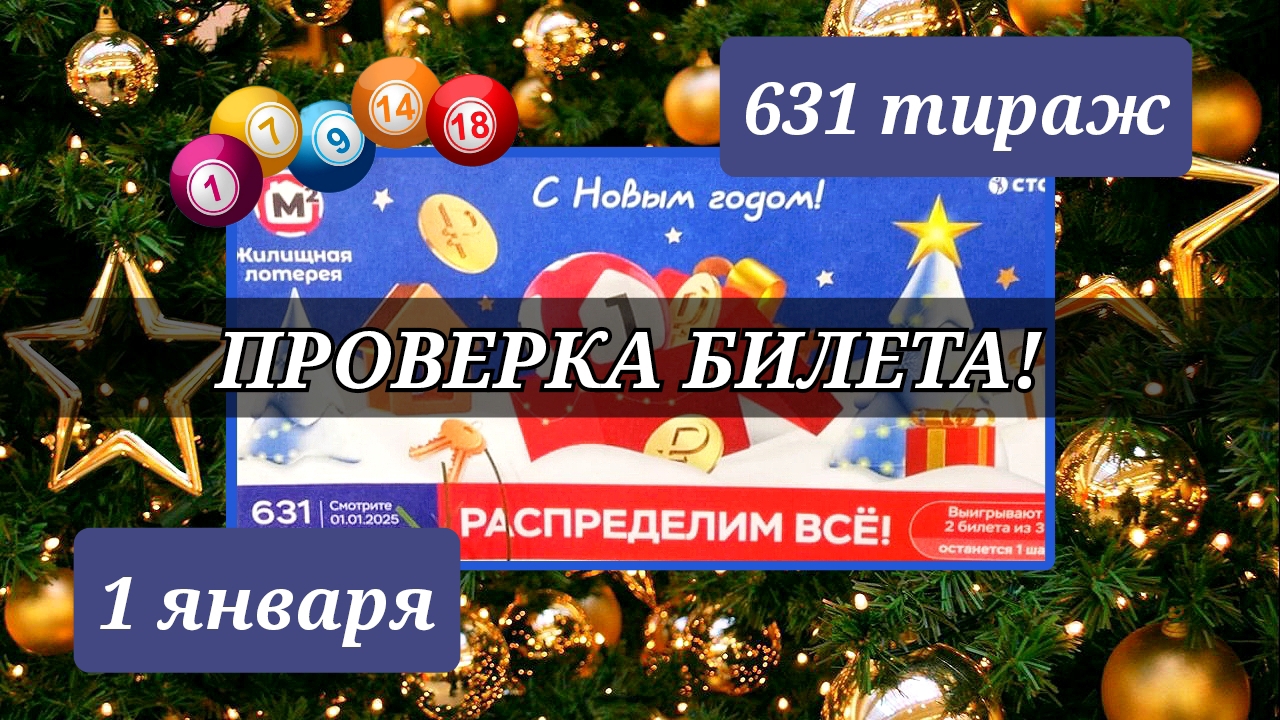 Проверка билета. ЖИЛИЩНАЯ ЛОТЕРЕЯ 631 тираж 1 января.