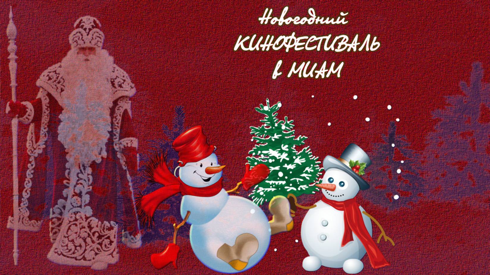 С Новым Годом!