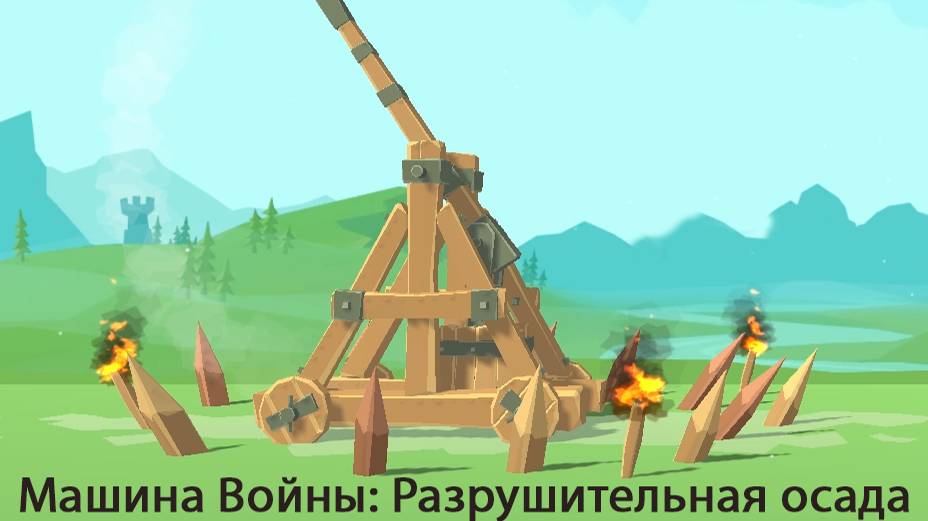 Машина Войны: Разрушительная Осада (КИДАЮ КАМЕНЬ)