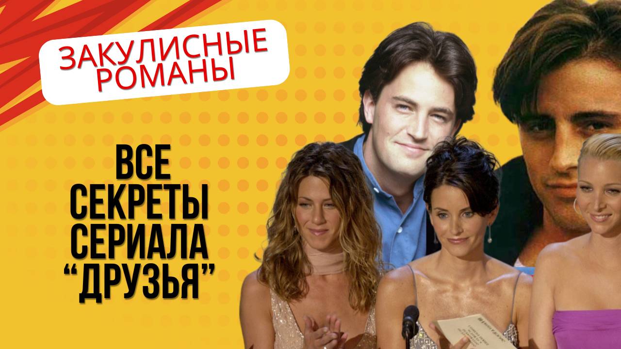 Как снимали сериал "Друзья": истории за кадром