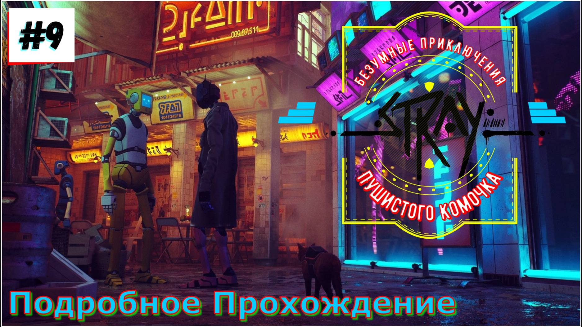 Игра Stray / Прохождение / 9 Часть