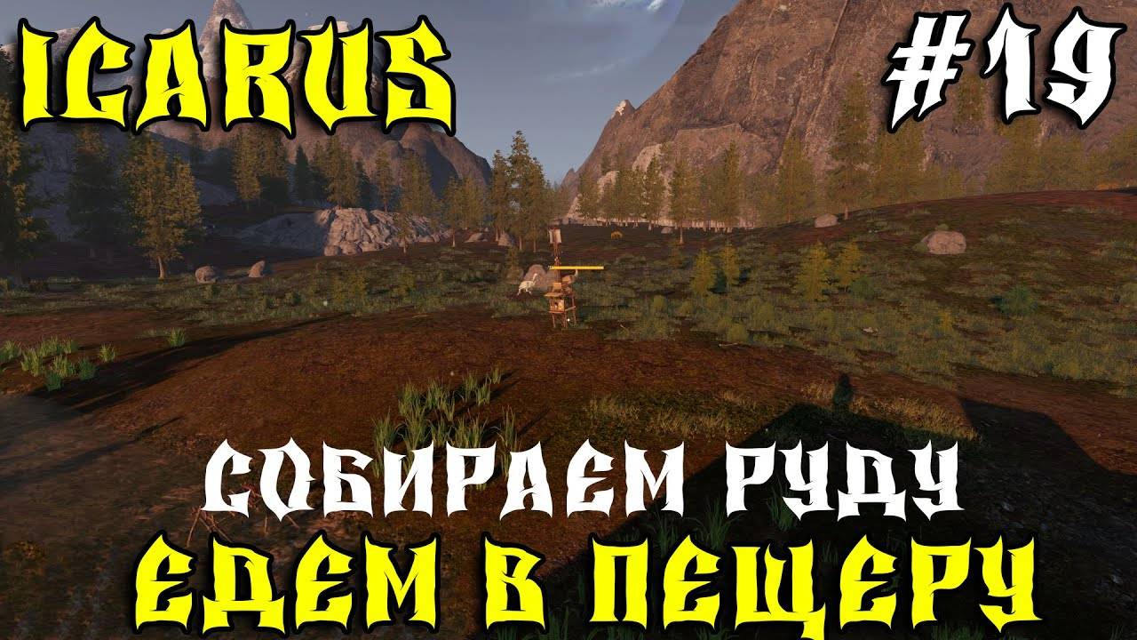 💥ICARUS - ВЫЖИВАНИЕ _ ЕДЕМ В ПЕЩЕРУ _ ЧАСТЬ 19💥
