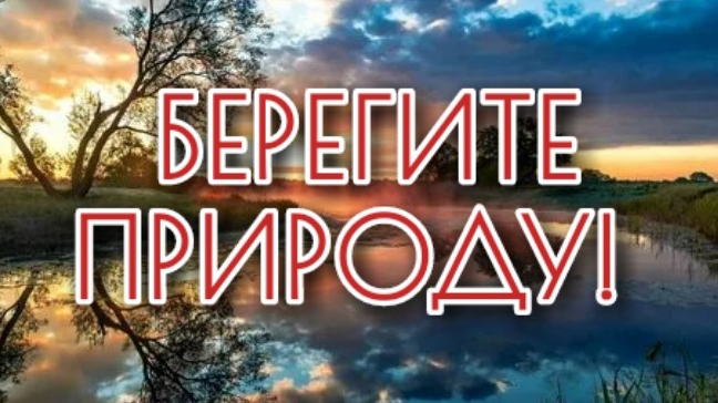 Берегите храм природы