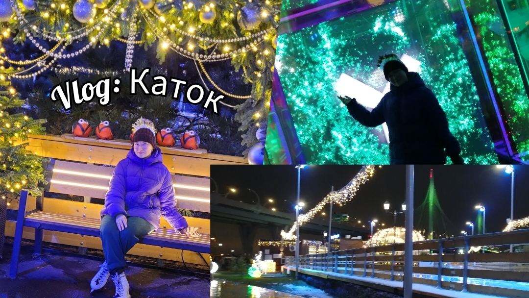 Влог: Каток