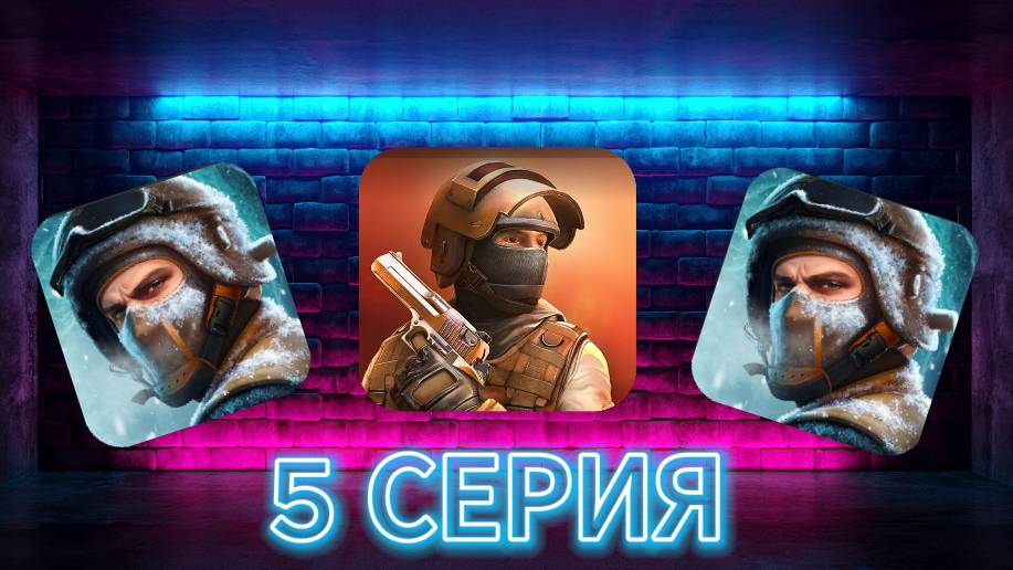 ИГРАЕМ В STANDOFF 2 5 СЕРИЯ