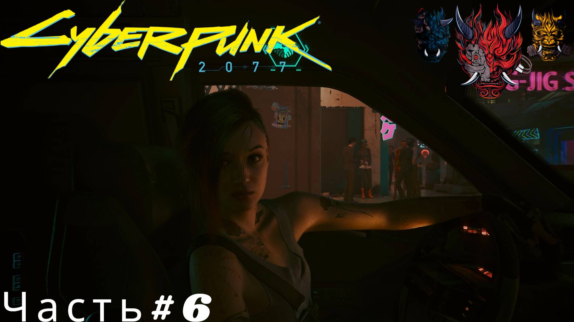 Cyberpunk 2077(Киберпанк 2077)Часть#6