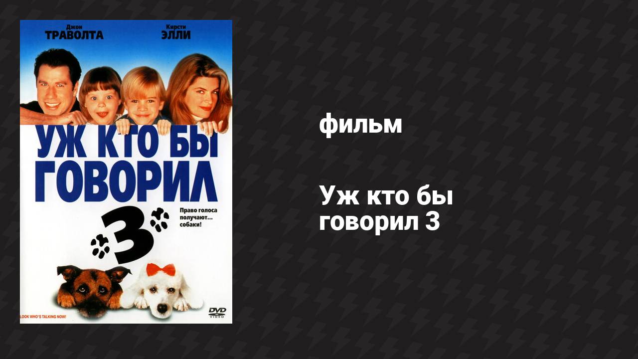 Уж кто бы говорил 3 (фильм, 1993)