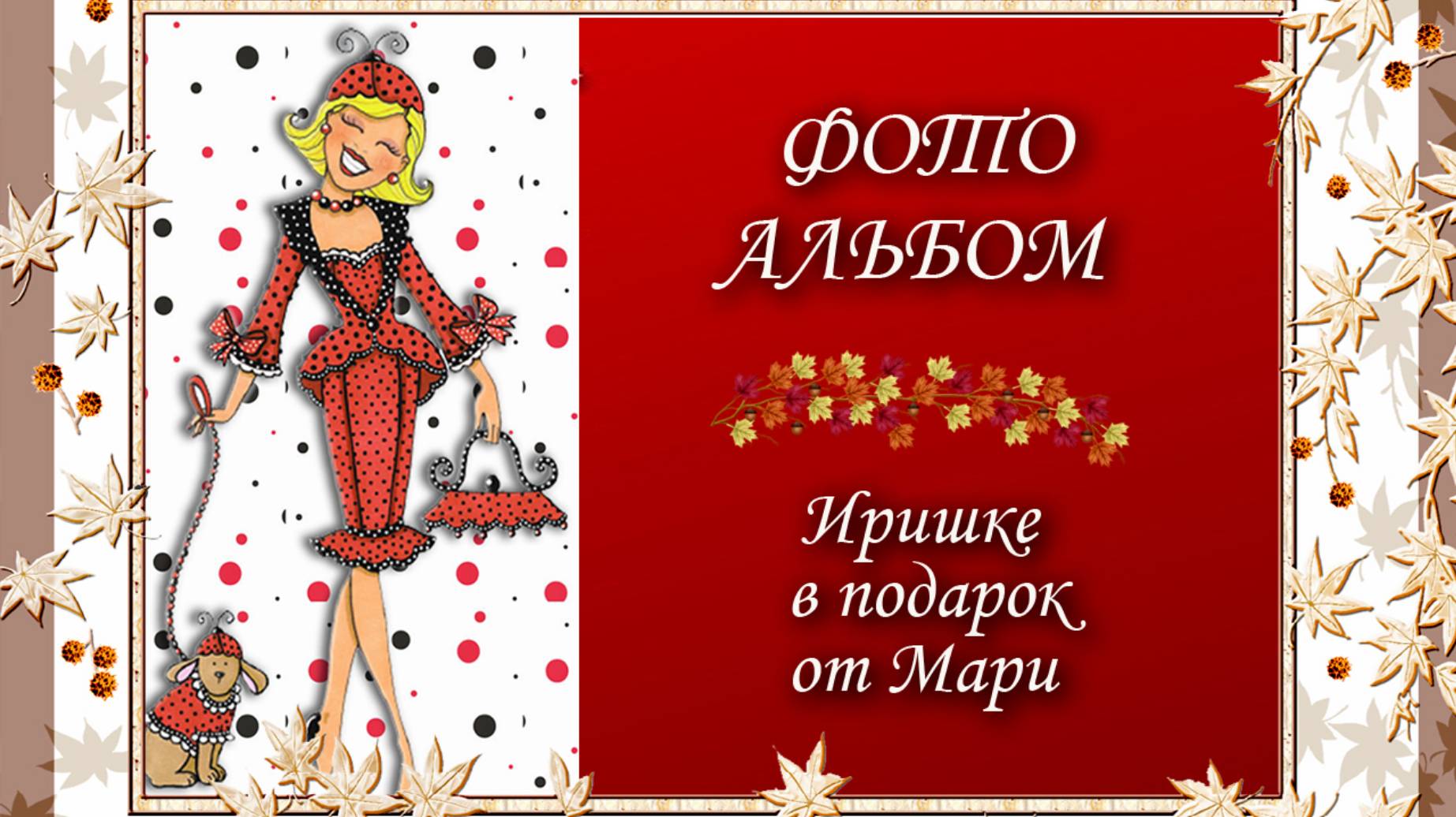 ИРИШКЕ в ДЕНЬ РОЖДЕНИЯ (2016)