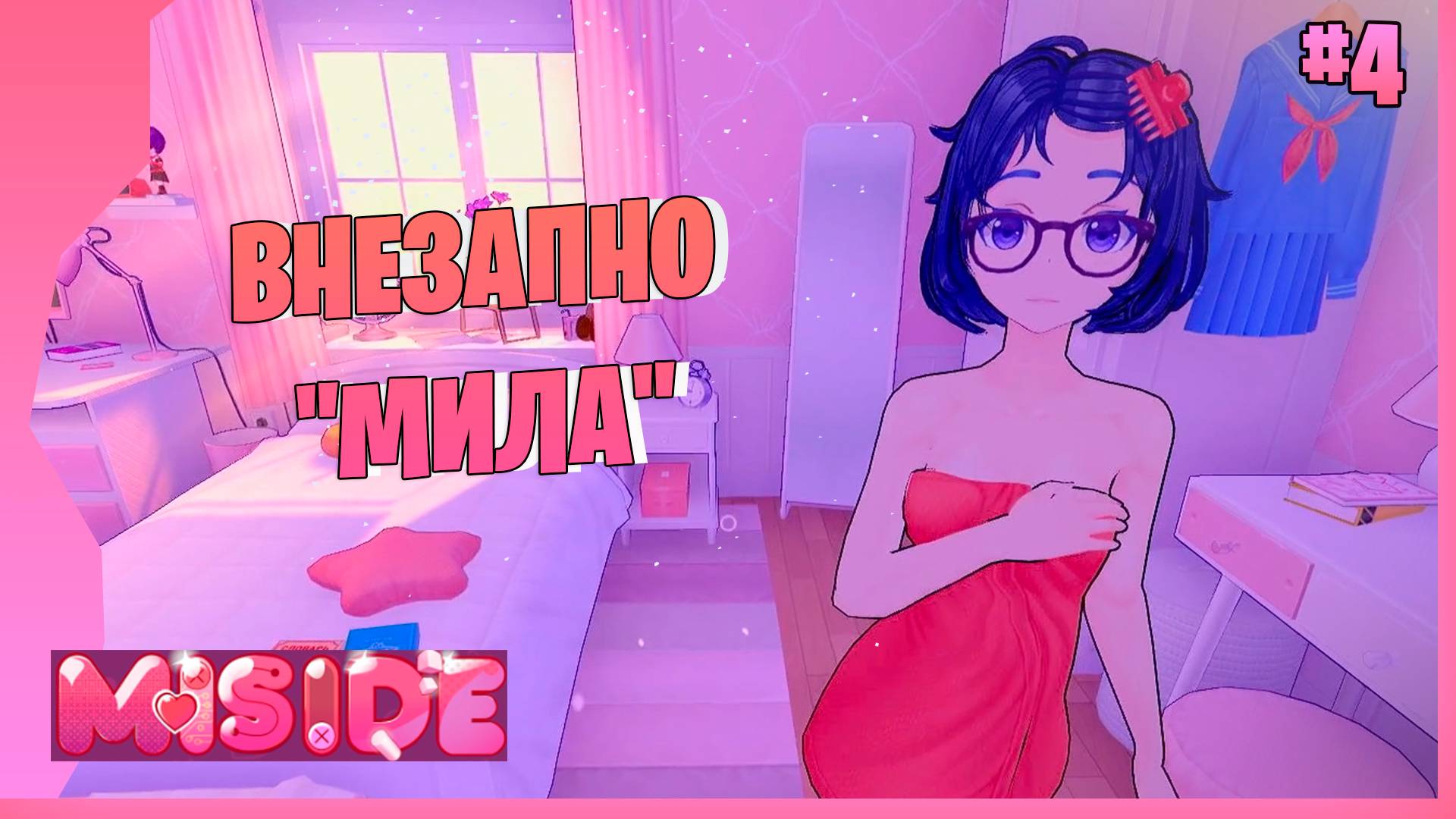 МАНЬЯЧКА НИ КОГО НЕ ЩАДИТ! #4 ►  MI SIDE Прохождение игры