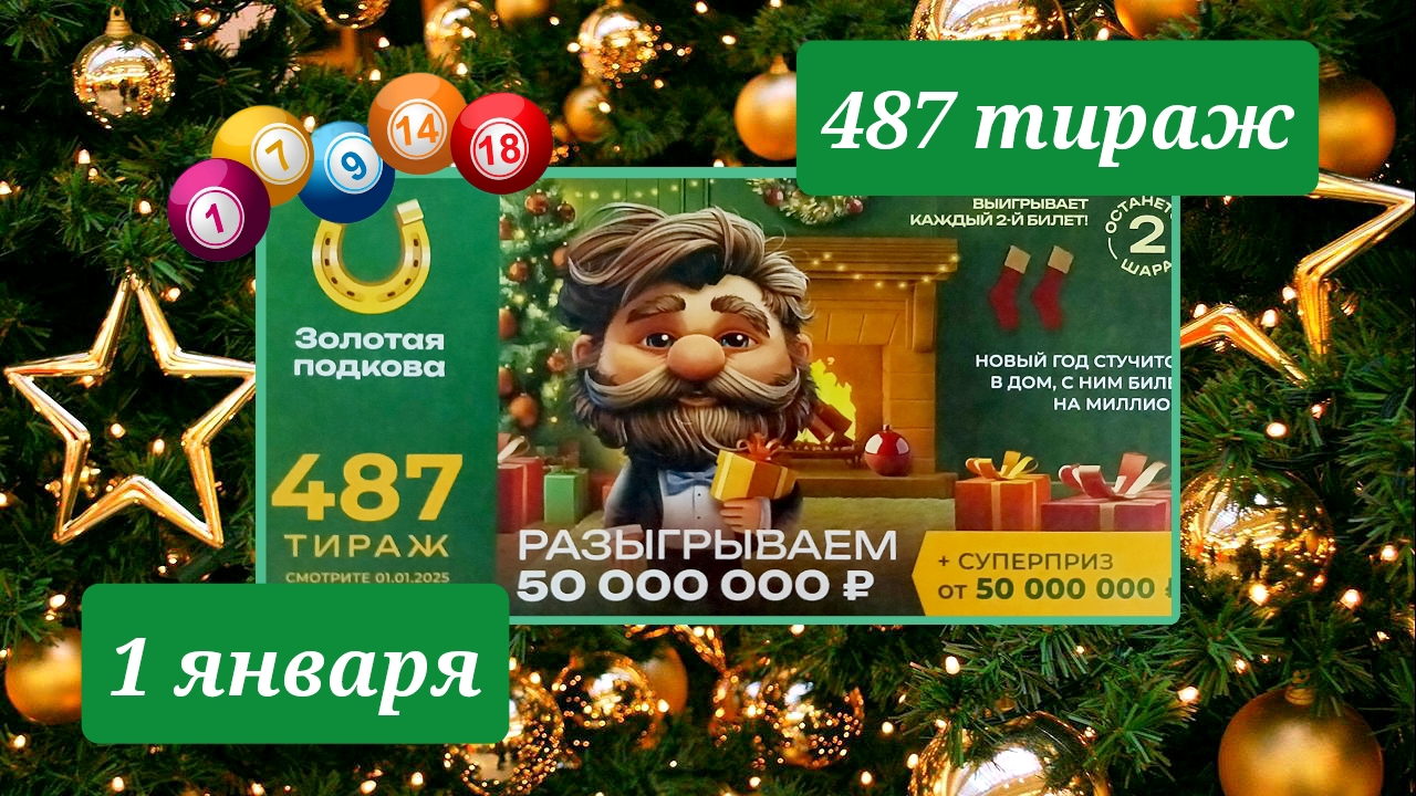 ЗОЛОТАЯ ПОДКОВА 487 тираж 1 января. Проверить билет под музыку с цифрами.