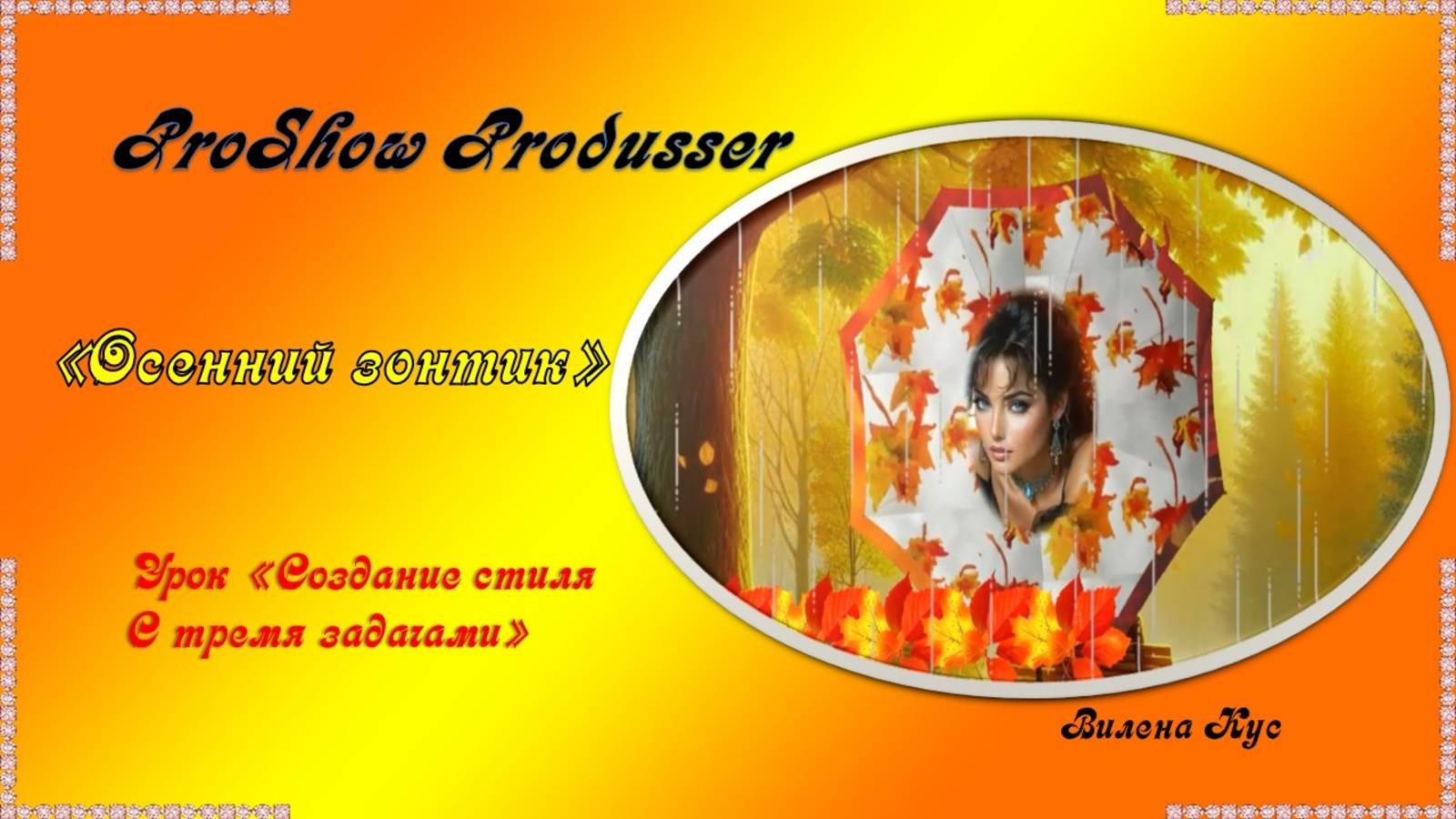 Проект "Осенний зонтик" создан в программе ProShow Produsser