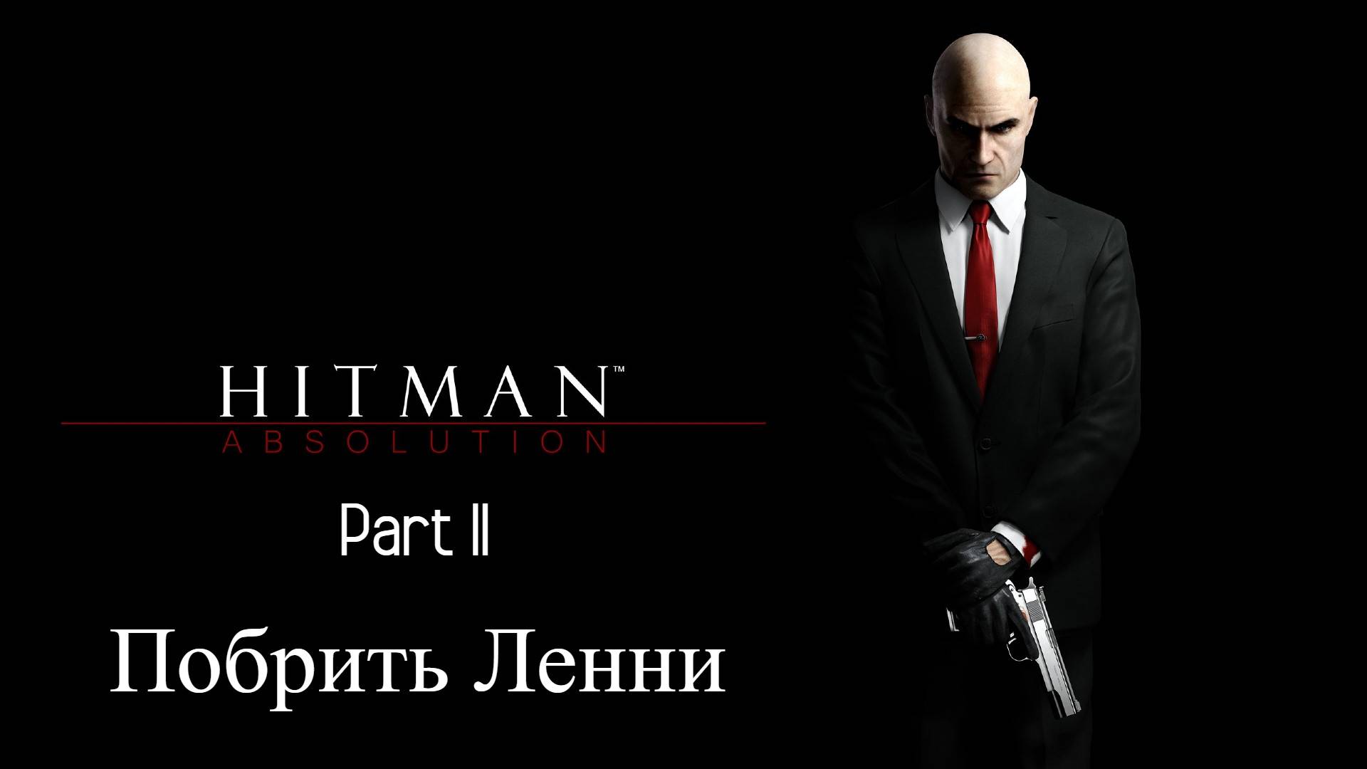 Hitman Absolytion Part II 9# Побрить Ленни. Прохождение игры