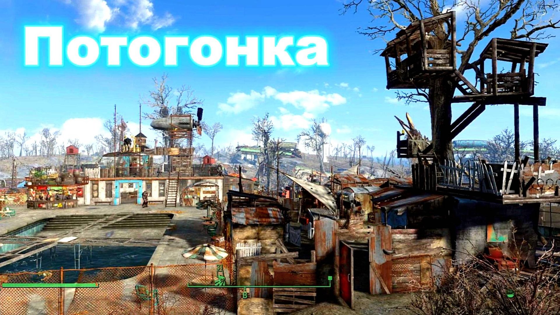 Fallout 4. Потогонка-обзор поселения-строительство без модов. Поселения для поселенцев