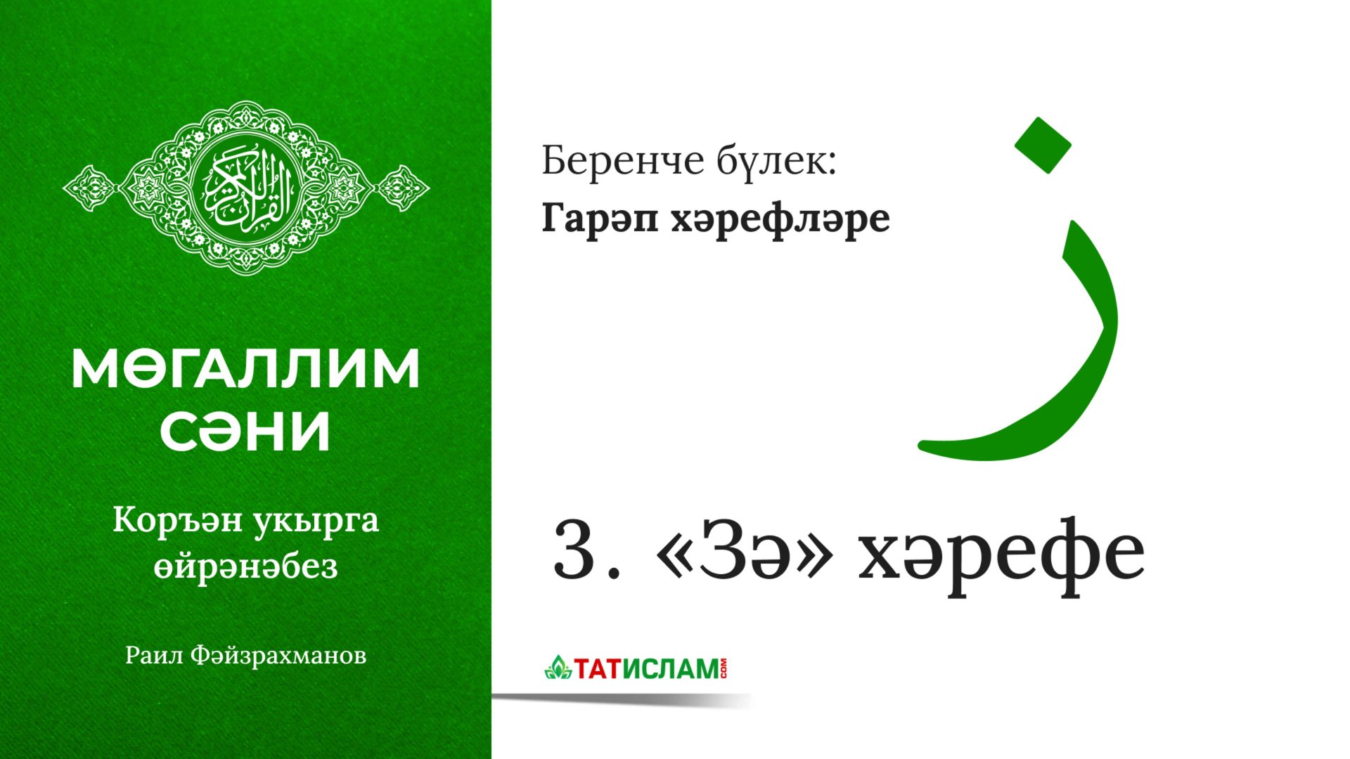 3. «Зә» хәрефе. Гарәп хәрефләре. [яңа] Мөгаллим сәни. Коръән укырга өйрәнәбез. Раил Фәйзрахманов