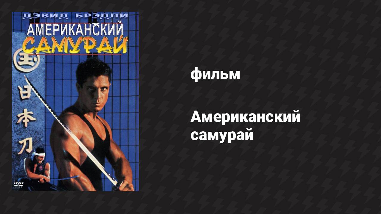Американский самурай (фильм, 1992)