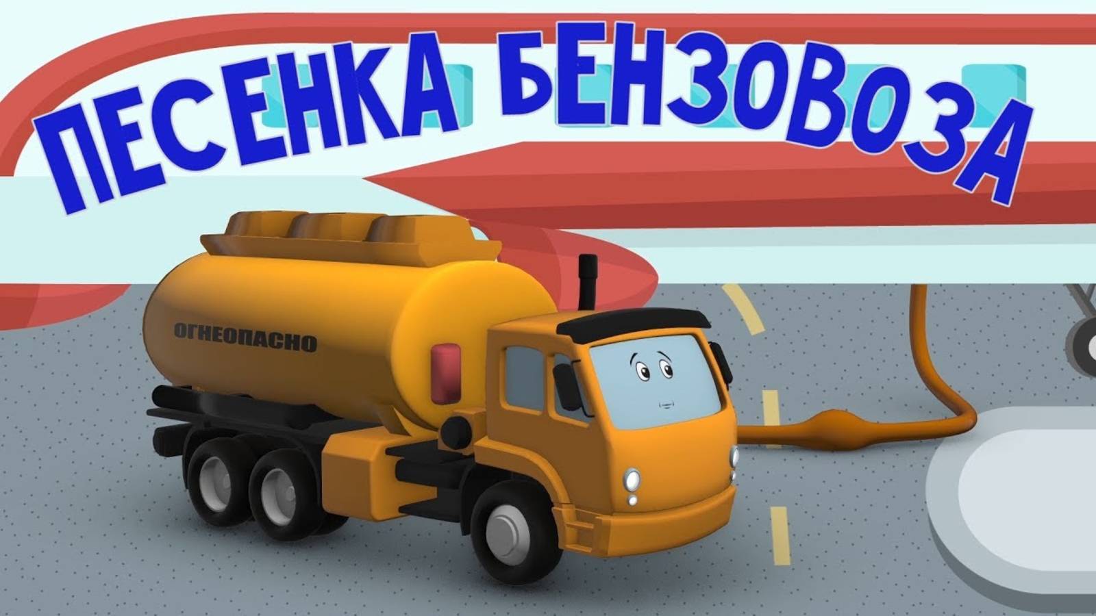 Мультики для малышей. Мультфильмы про машинки. Песня Бензовоза. Детские мультики с песенками