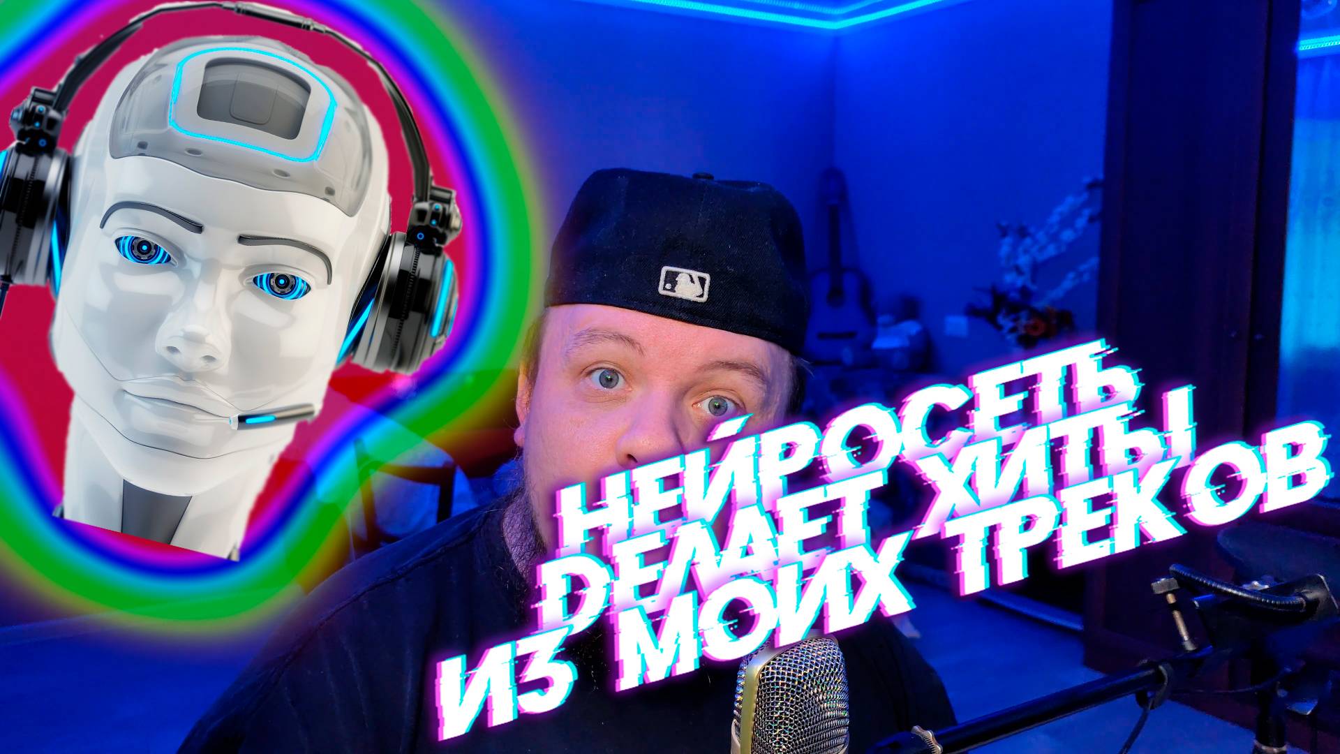 НЕЙРОСЕТЬ ДЕЛАЕТ ХИТЫ ИЗ МОИХ ТРЕКОВ в 2025 году
