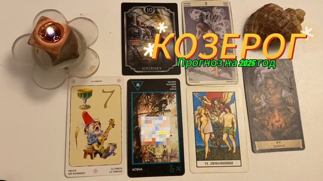 КОЗЕРОГ. ТАРОПРОГНОЗ на 2025 год.