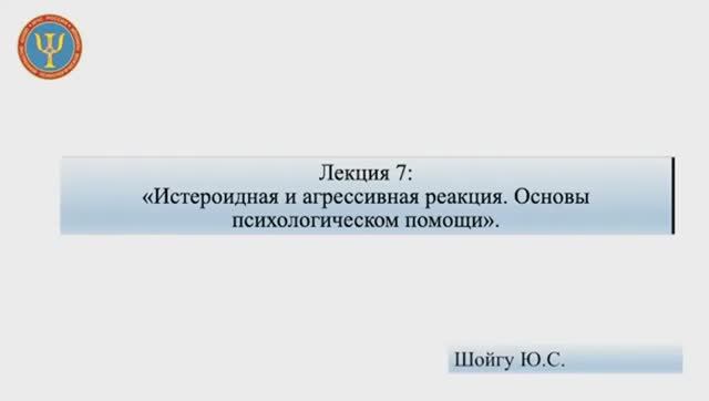 Лекция 07. Истероидная и агрессивная реакция. Основы психологической помощи.