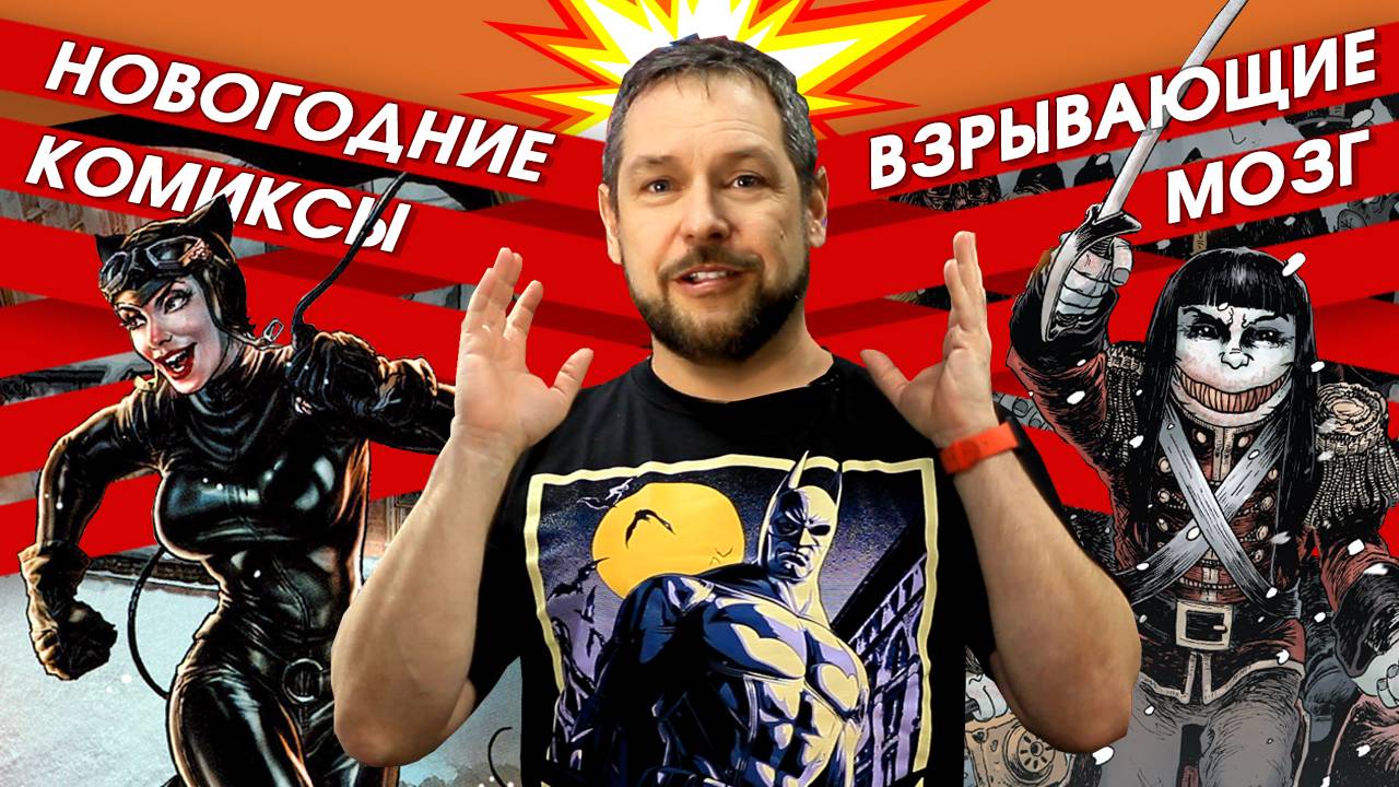 Новогодние комиксы, взрывающие мозг! 2 серия