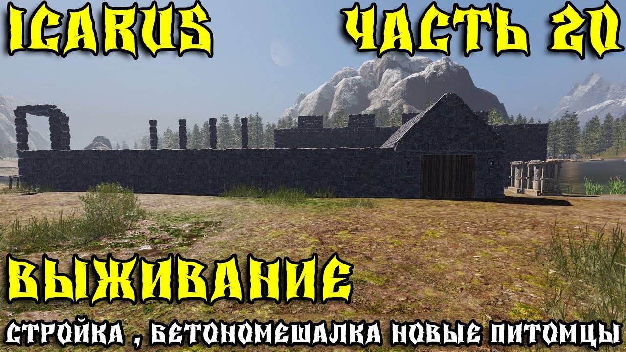 💥ICARUS - ВЫЖИВАНИЕ _ СТРОЙКА , БЕТОНОМЕШАЛКА НОВЫЕ ПИТОМЦЫ  _ ЧАСТЬ 20💥