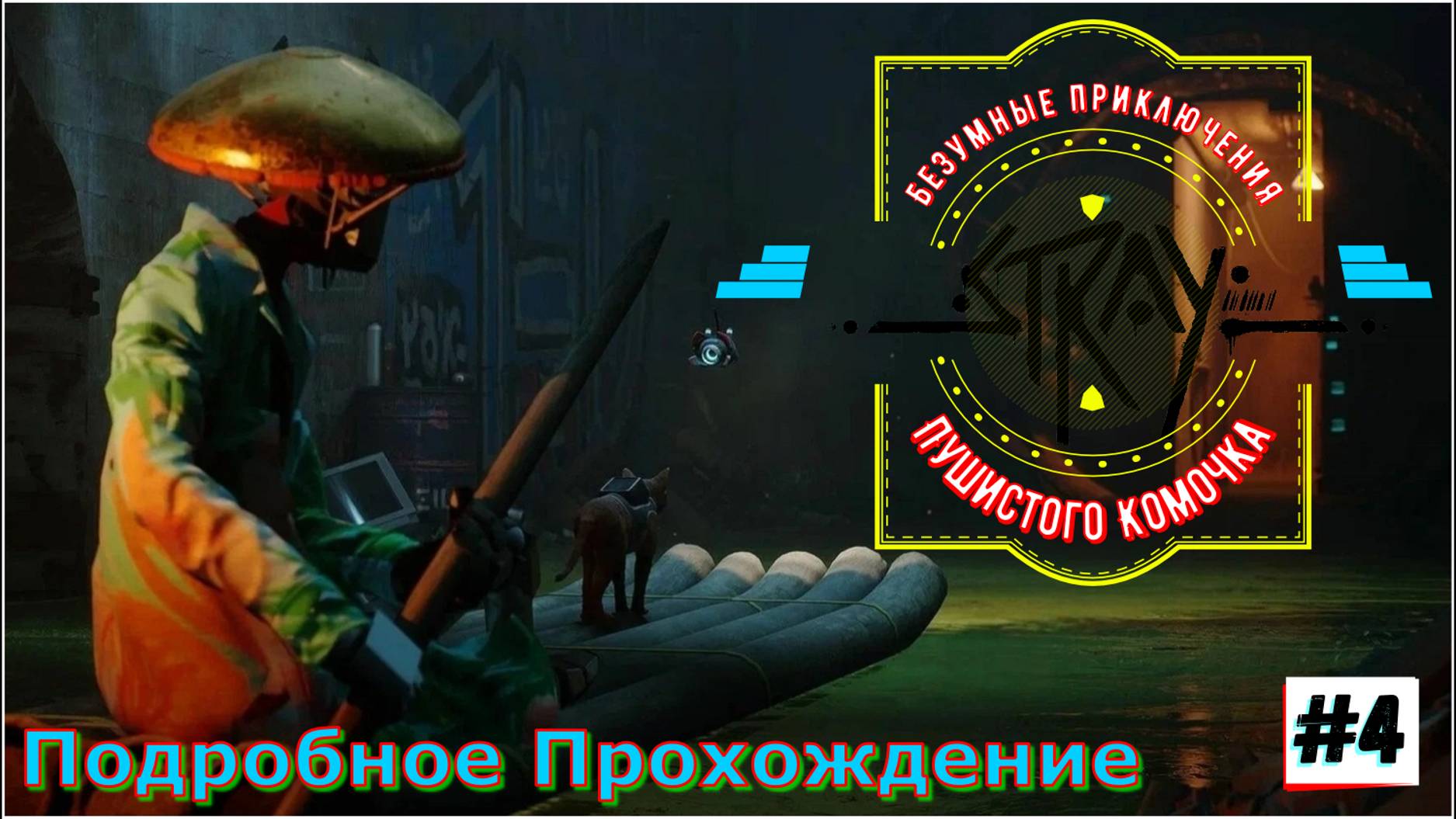 Игра Stray / Прохождение / 4 Часть