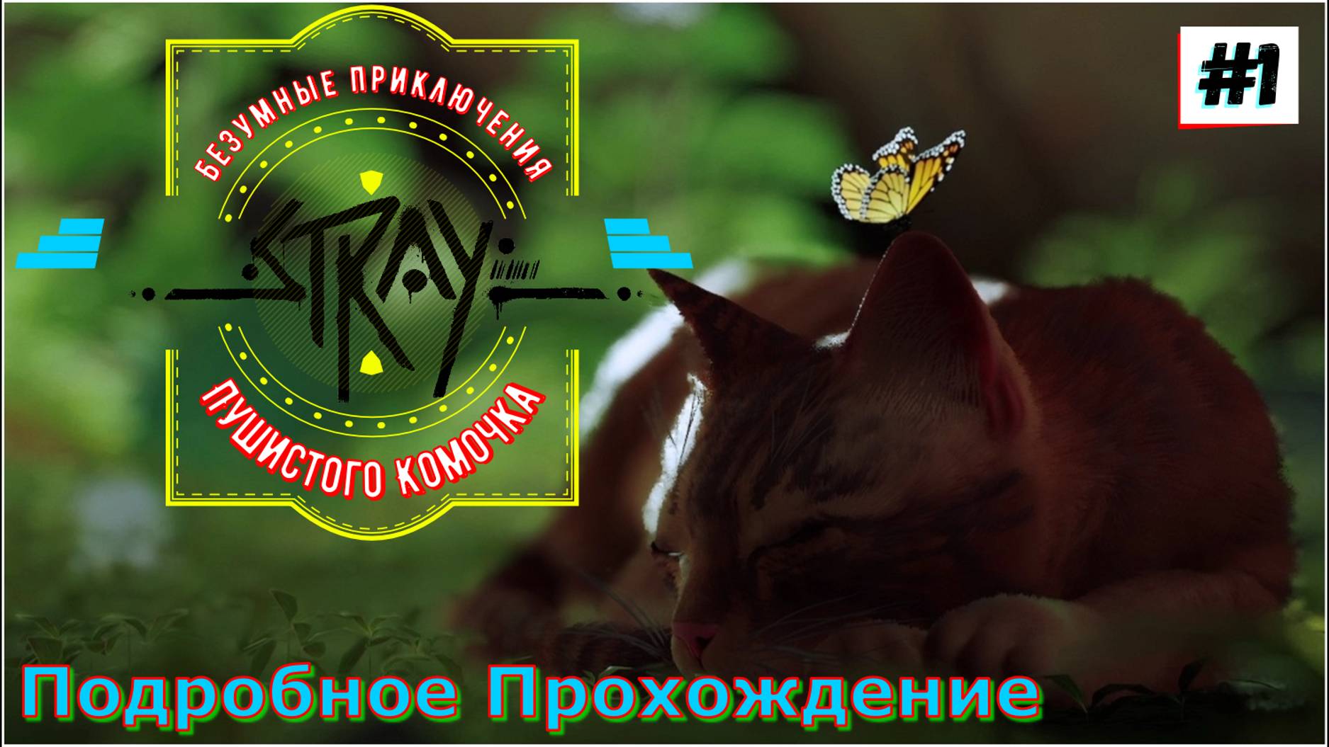 Игра Stray / Прохождение / 1 Часть