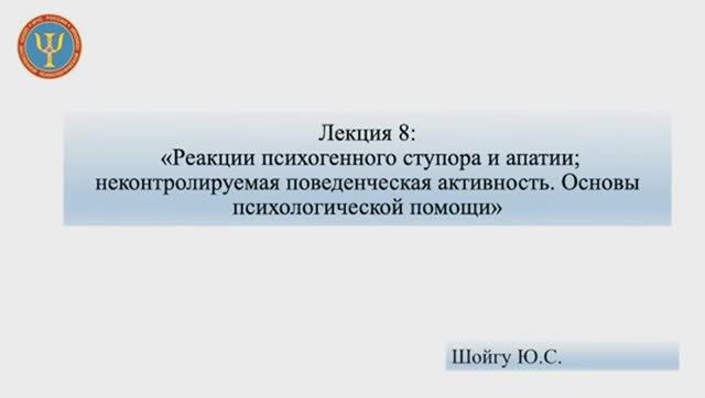 Лекция 08. Реакция патогенного ступора; контролируемая поведенческая активность.