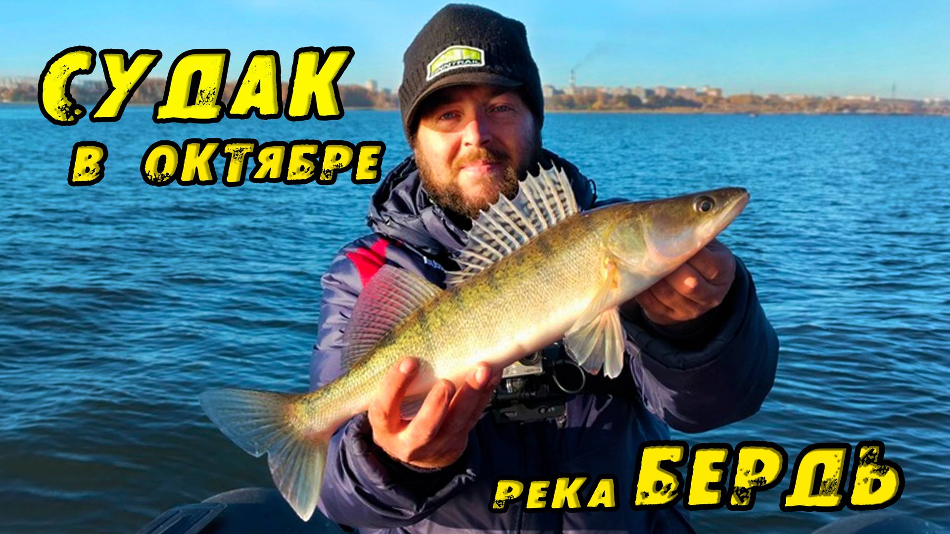 В ЭТОЙ Реке сложно НЕ ПОЙМАТЬ СУДАКА! Рыбалка на Судака осенью. Ловля Судака на джиг с лодки. Бердь