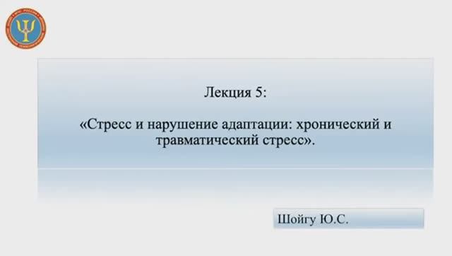 Лекция 05. Стресс и нарушение адаптации: хронический и травматический стресс