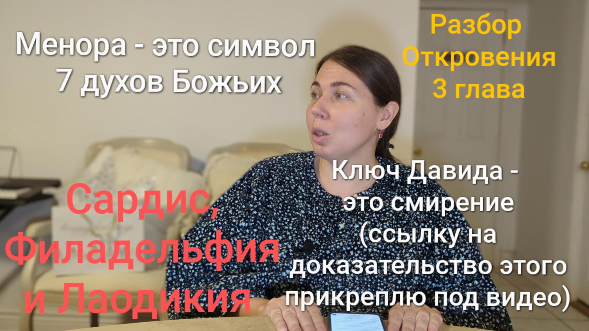 Разбор Откровение 3 глава