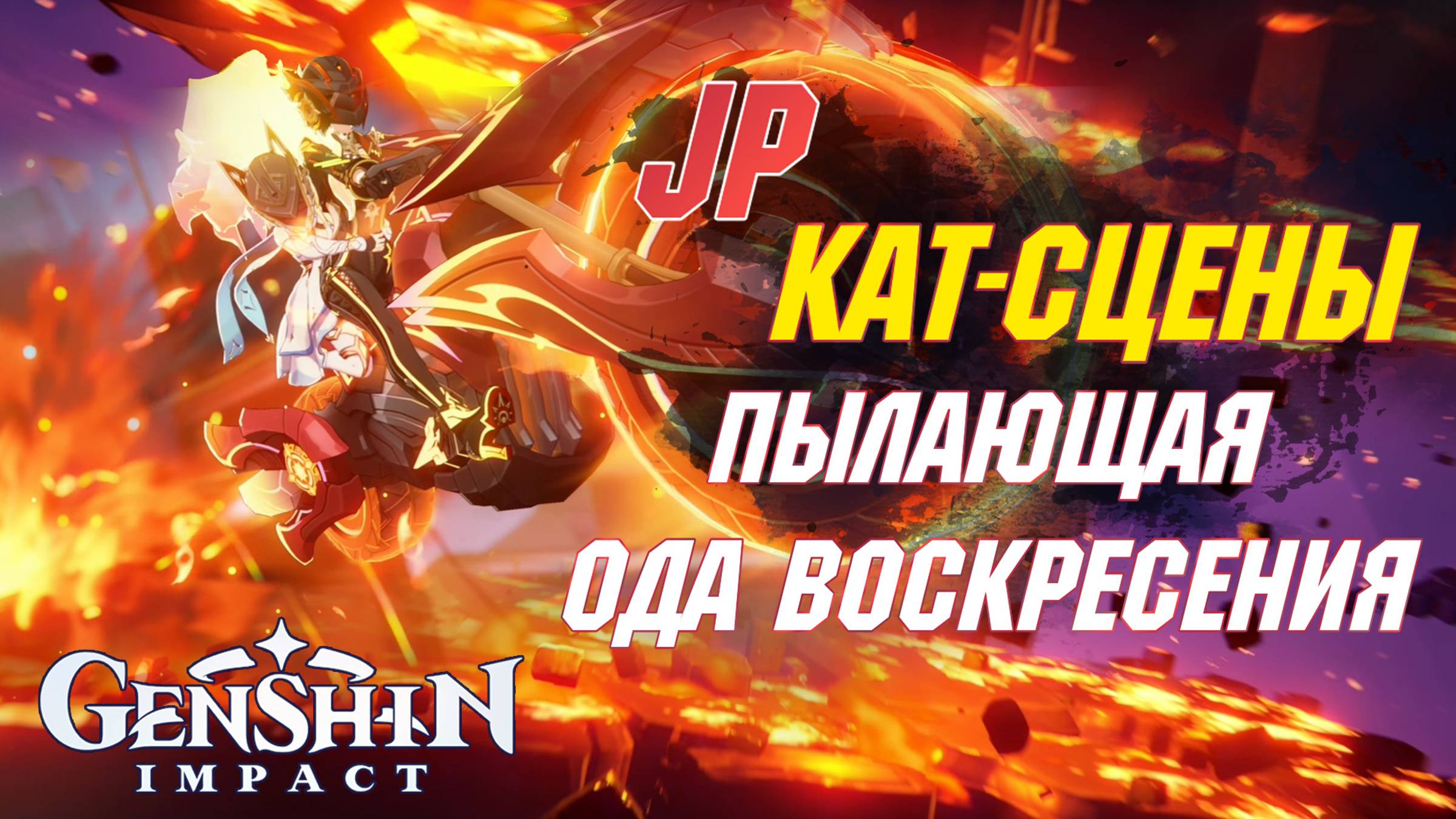 КАТ-СЦЕНЫ с ЯП.озвучкой за Люмин |Пылающая Ода воскресения| Genshin Impact Натлан 5.3