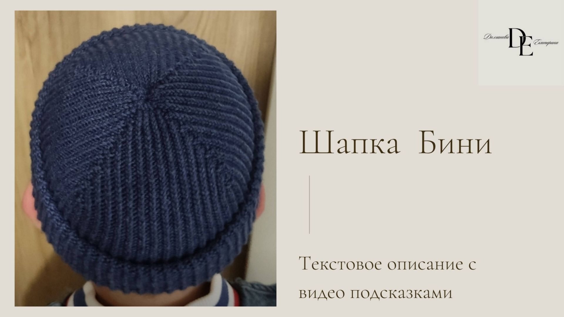 Шапка-бини спицами.