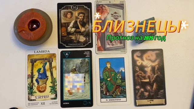 БЛИЗНЕЦЫ. ТАРОПРОГНОЗ на 2025 год.