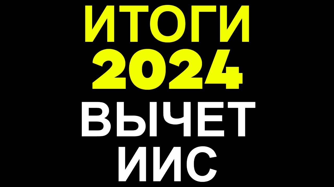 Итоги портфеля Т-Инвестиции за 2024 год. Упрощенный вычет по ИИС