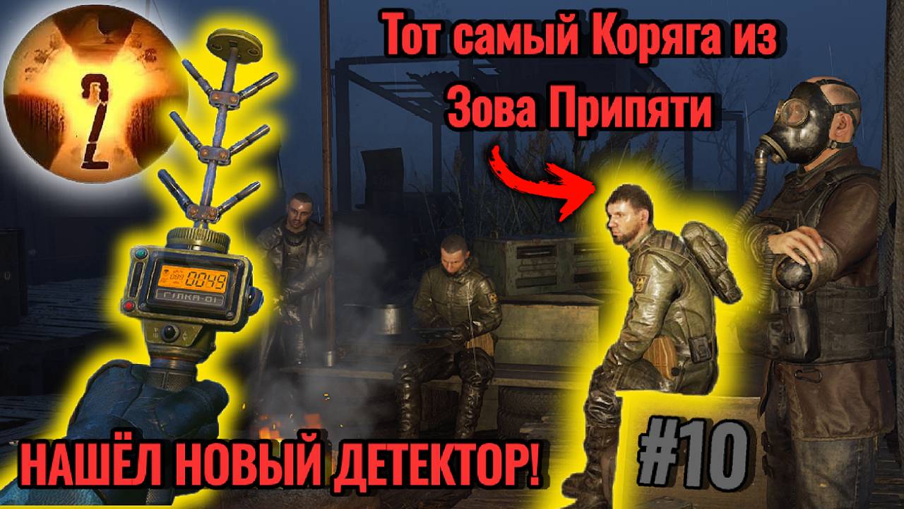 Крафтер Играет в СТАЛКЕР 2: Нашел Новый Детектор. Лёха Легенда - это Коряга из Зова Припяти! [#10]