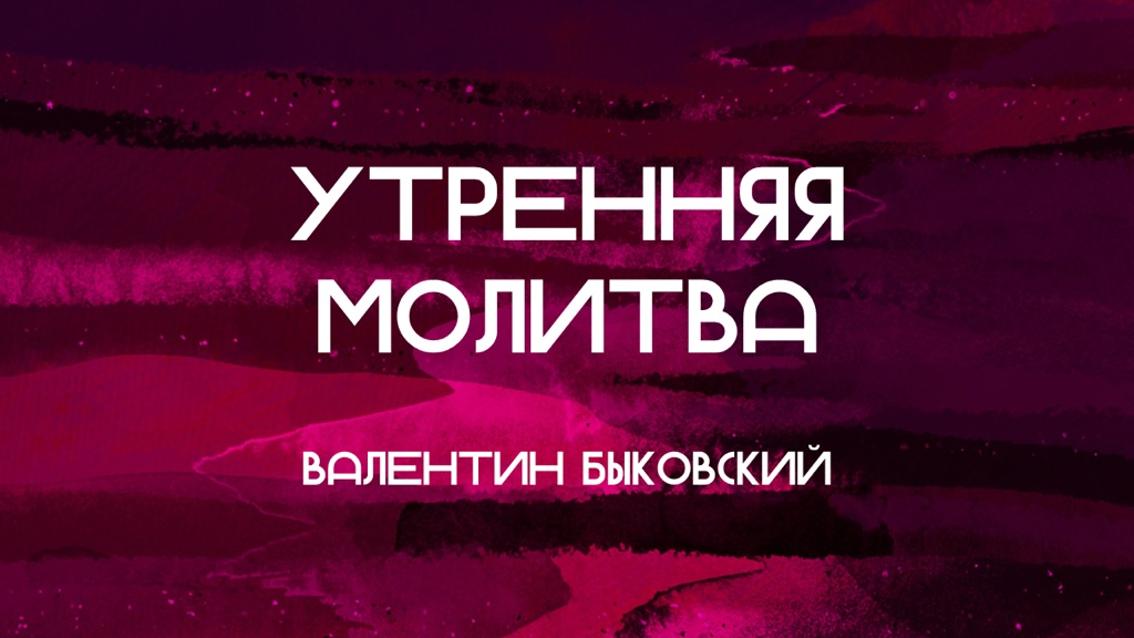 Утренняя молитва || пастор Валентин || 01.01.2025