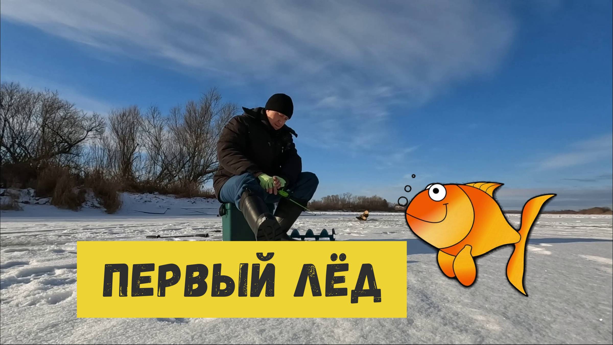 Первый лёд.