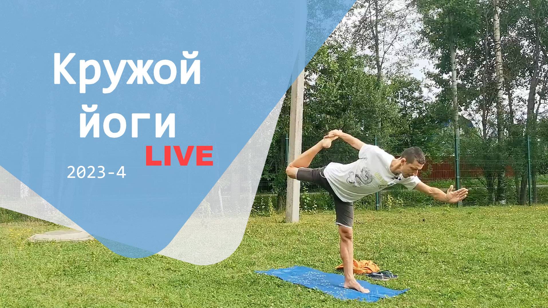 Занятие в кружке йоги Live (2023 - 4)